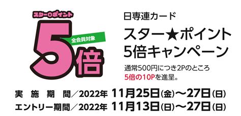 スター★ポイント5倍キャンペーン（1125〜27）｜キャンペーン｜crelien 日専連カード会員情報サイト「クレリアン」