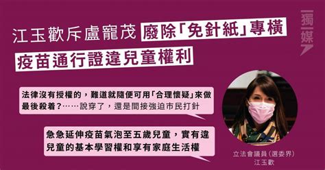 江玉歡斥盧寵茂廢除「免針紙」專橫 疫苗通行證違兒童權利 獨立媒體 Line Today