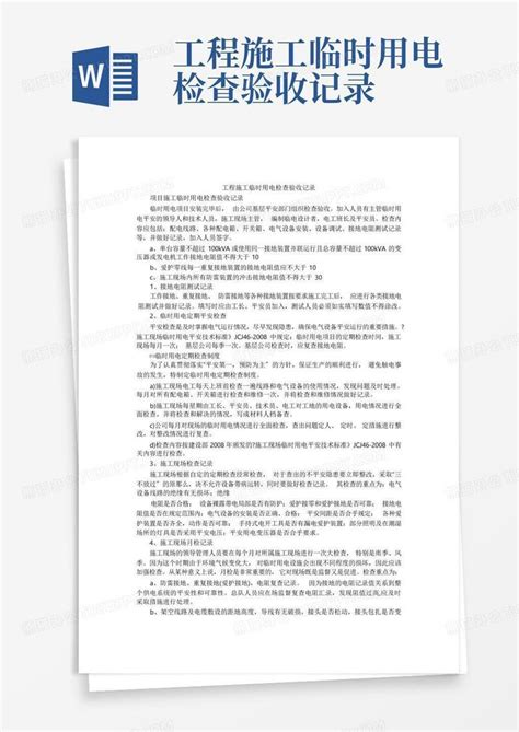 工程施工临时用电检查验收记录word模板下载编号qpmrmpbx熊猫办公