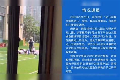 网传成都一幼儿园老师脚踢拖拽幼儿，教育局通报：涉事人已停职并致歉