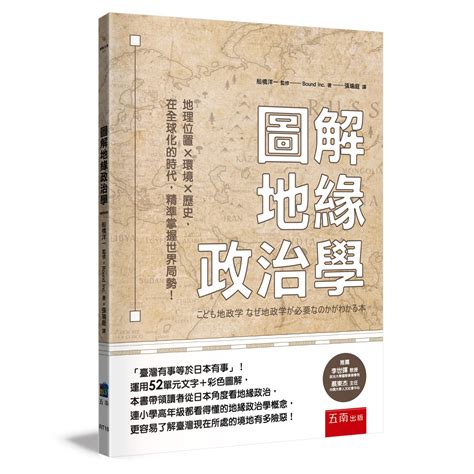 圖解地緣政治學 地理位置x環境x歷史 在全球化的時代 精準掌握世界局勢 誠品線上
