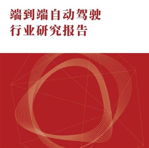 端到端自动驾驶行业研究报告 知乎