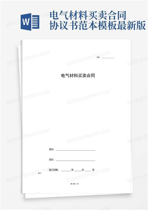 电气材料买卖合同协议书范本最新版word模板下载编号qxgvmwdw熊猫办公