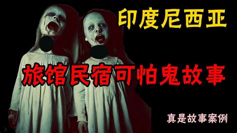 惊悚！印度尼西亚民宿旅馆灵异故事 — 真是故事系列｜我跟你讲d 恐怖的兩則靈異故事 Youtube