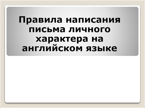 Правила написания письма личного характера на английском языке презентация онлайн