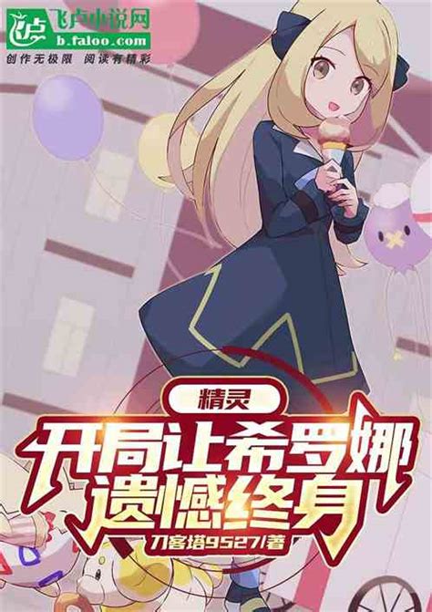 精灵：开局让希罗娜遗憾终身刀客塔9527小说全本小说下载飞卢小说网