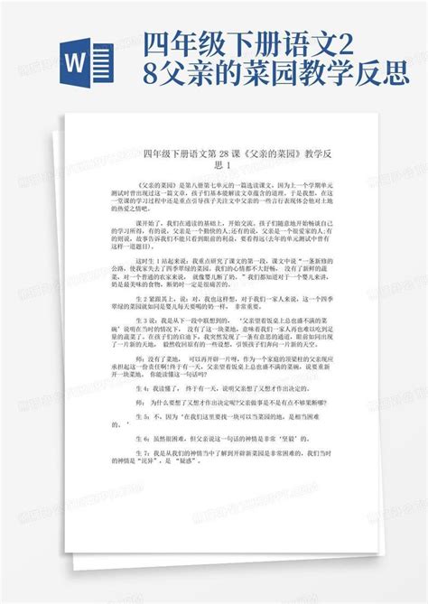 四年级下册语文28父亲的菜园教学反思word模板下载编号qryxbbmw熊猫办公