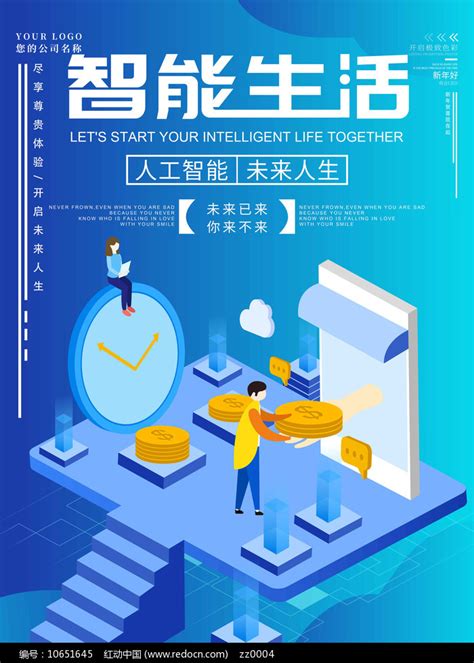 蓝色智能生活宣传海报图片下载红动中国