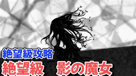 マギレコ】新たなる絶望級影の魔女を攻略する【マギアレコード】 Youtube