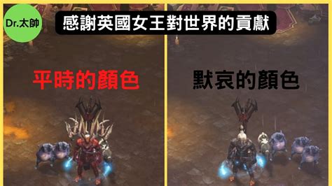 Dr太帥【暗黑破壞神iii Diablo Iii】27賽季 我想為英國女王默哀一分鐘 把我的野蠻人衣服換個適合的顏色 刷場大秘