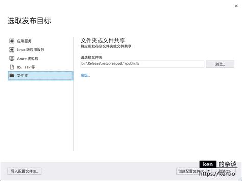 ASP NET Core 应用发布与部署指南 教程 Ken的杂谈