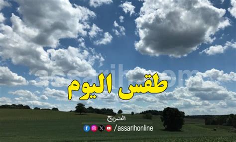 طقس الثلاثاء ودرجات الحرارة Assarih