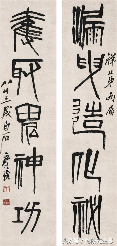 古今獨步一代巨匠齊白石的篆刻書法藝術欣賞 每日頭條