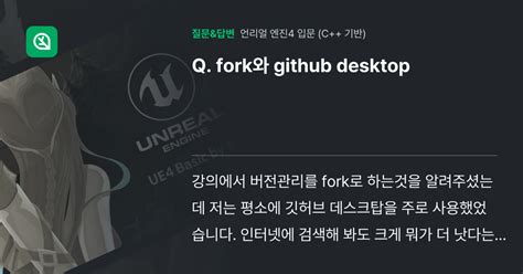 Fork와 Github Desktop 인프런 커뮤니티 질문and답변