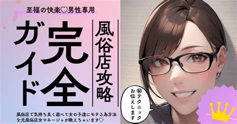 【極上の天国】震えるほど風俗嬢にモテ続ける秘訣｜風俗マネージャー歴5年の人が教える失敗しない風俗遊び秘密の裏話㊙ ；ﾟДﾟ