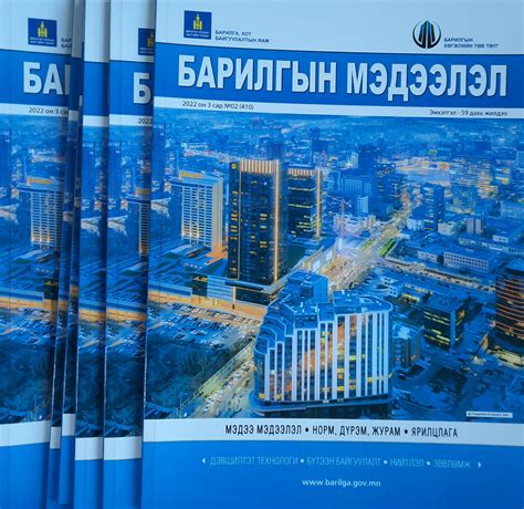 “БАРИЛГЫН МЭДЭЭЛЭЛ” эмхэтгэлийн Барилгын хөгжлийн төв