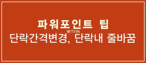 파워포인트 Ppt 단락 간격 변경 단락내 줄바꿈 줄 간격 변경하는 법 네이버 블로그