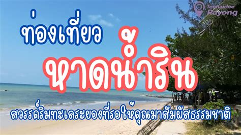 ท่องเที่ยว หาดน้ำริน สวรรค์ริมทะเลระยองที่รอให้คุณมาสัมผัสธรรมชาติ