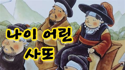 나이 어린 사또 옛날이야기 동화책 읽어주기 전래동화 잠자리동화 Youtube