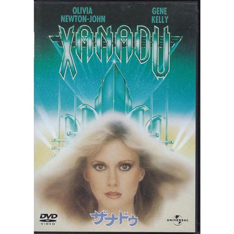 ★dvd ザナドゥ オリビア・ニュートン・ジョン ジーン・ケリー 日本語吹替収録 小林さやか 中村正 いちさん堂 ヤフー店 通販