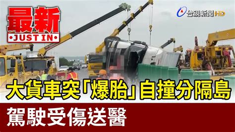 大貨車突「爆胎」自撞分隔島 駕駛受傷送醫【最新快訊】 Youtube