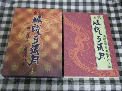全訳 鎮西八郎為朝外傳 椿説弓張月滝沢 馬琴【作】丸屋 おけ八【訳】 高橋書店 古本、中古本、古書籍の通販は「日本の古本屋」