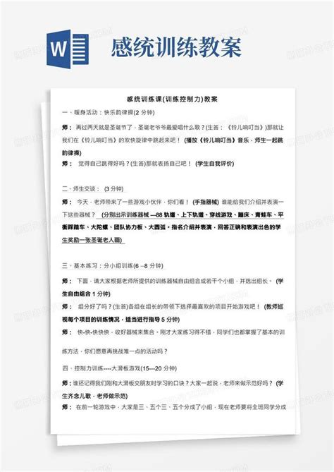 感统训练课教案word模板下载编号lgnrbzox熊猫办公