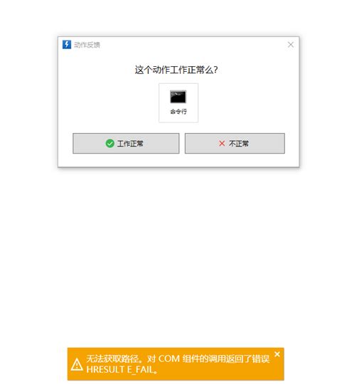 获取工作目录问题 对com组件的调用返回了错误 hresult e fail quicker