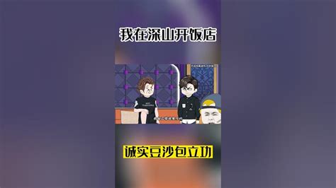 诚实豆沙包再次立功，大力成功帮叶氏餐饮挽回声誉 Shorts 动画 剧情 Youtube