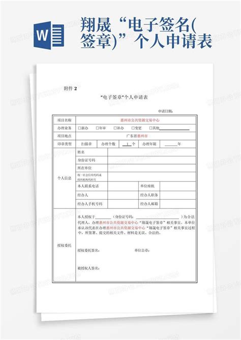 翔晟“电子签名签章”个人申请表word模板下载编号qekdvgba熊猫办公