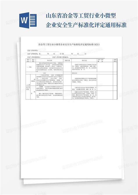 山东省冶金等工贸行业小微型企业安全生产标准化评定通用标准word模板下载编号lxmgnbvz熊猫办公