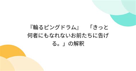 『輪るピングドラム』 「きっと何者にもなれないお前たちに告げる。」の解釈 Togetter トゥギャッター