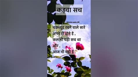 कड़वा सच Shorts Youtubeshorts Shayari Motivation Youtube