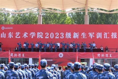 学校举行2023级新生军训汇报会 山东艺术学院shandong University Of Arts