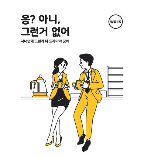 직장생활백서 일러스트레이션