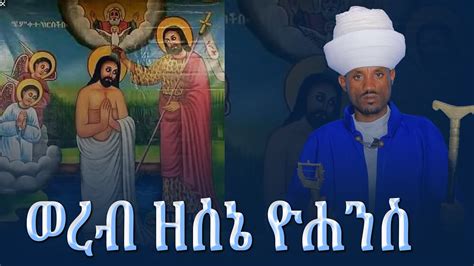 ወረብ ዘ ሰኔ ቅዱስ ዮሐንስ Abukelemsismedia Youtube