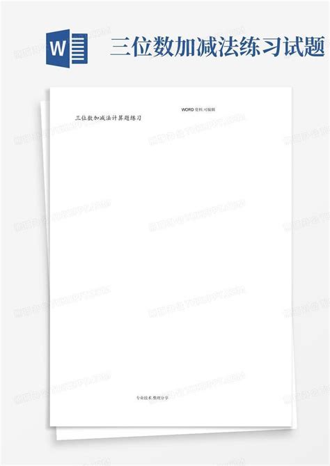 三位数加减法练习试题word模板下载编号lnoxbywx熊猫办公