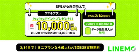 【2024年2月】linemo最新キャンペーン徹底解説 ミニプラン実質無料やpaypayポイント還元でお得にmnp乗り換え