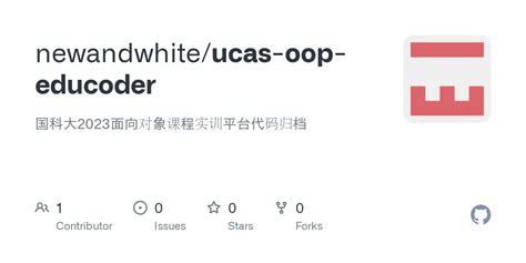 GitHub newandwhite ucas oop educoder 国科大 面向对象课程实训平台代码归档