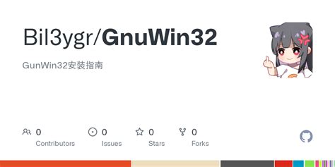 Github Bil3ygrgnuwin32 Gunwin32安装指南 Github Bil3ygrgnuwin32 Gunwin32安装指南