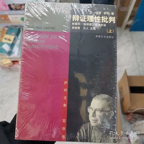 辩证理性批判 上下册让保罗萨特孔夫子旧书网