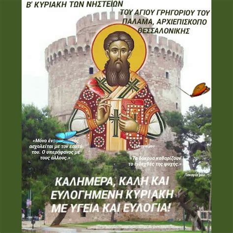 Καλημέρα Καλή Κυριακή Β Νηστειών