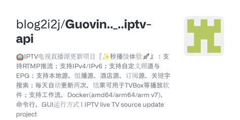Github Blog2i2j Guovin Iptv Api 📺iptv电视直播源更新工具🚀： 央视、📡卫视、☘️广东及各省份地方台、🌊港·澳·台、🎬电影、🎥咪咕、🏀体育、🪁