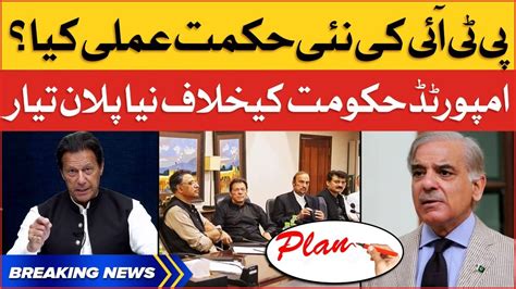 Pti New Strategy Ready Imported Government In Trouble Breaking News