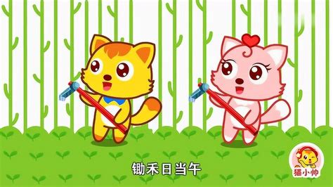 猫小帅儿童成长动画：悯农 高清1080p在线观看平台 腾讯视频