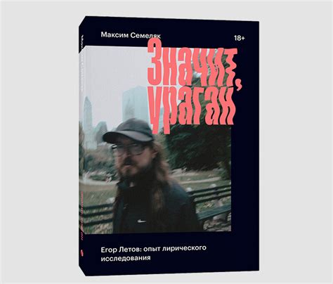 Егор Летов: опыт лирического исследования — Нож