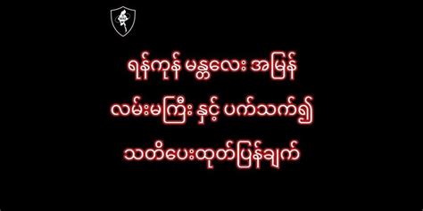 Dvb ရန်ကုန် မန္တလေး အမြန်လမ်းသွား ယာဉ်များ အဖြူရောင်အလံလွှင့်ထူရန် သတိပေး