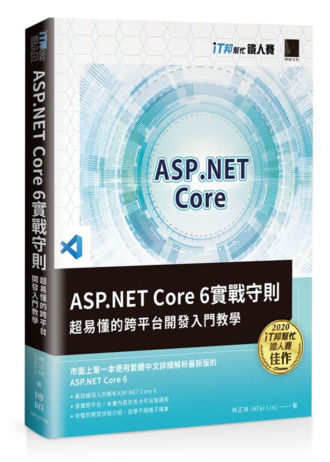 Aspnet Core 6 實戰守則：超易懂的跨平台開發入門教學 It邦幫忙鐵人賽系列書 天瓏網路書店