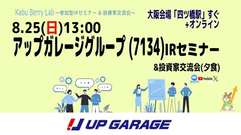 Kabu Berry Lab 大阪開催 アップガレージグループ7134irセミナー投資家交流会 2024825 Kabu