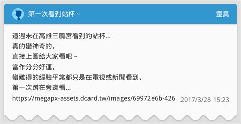 第一次看到站杯 靈異板 Dcard